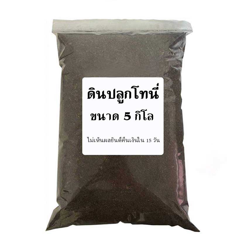 ดินปลูกพืช สูตรโทนี่ ขนาด 5 กิโลกรัม ()